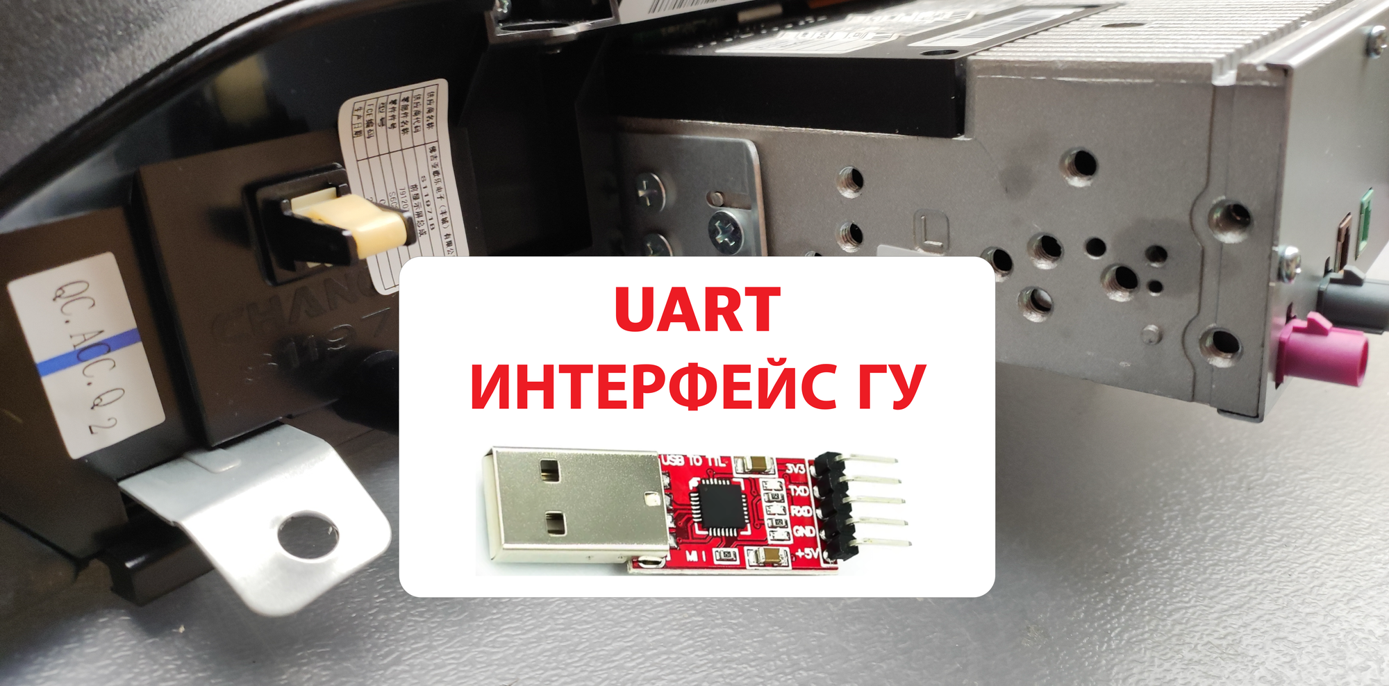 UART интерфейс на ГУ Changan CS55 Plus